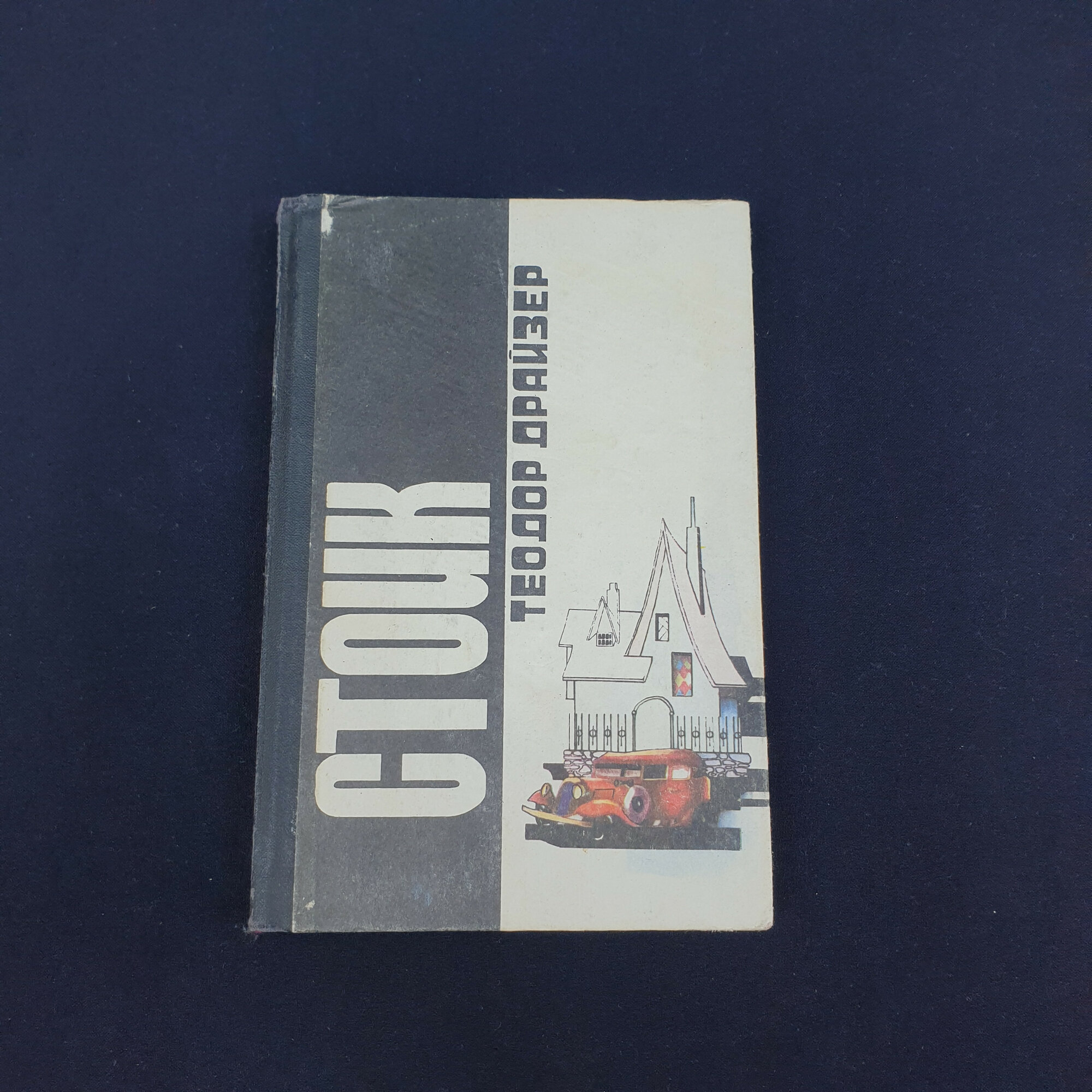 Книга СССР Стоик Теодор Драйзер издательство мнпп Сейм Курск роман винтажная