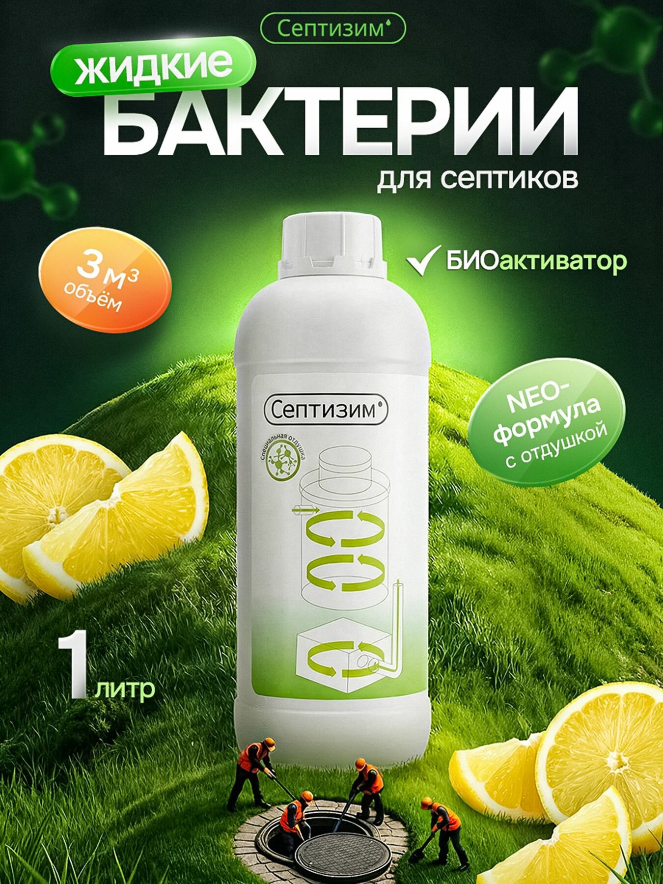 Средство для септиков и биотуалетов