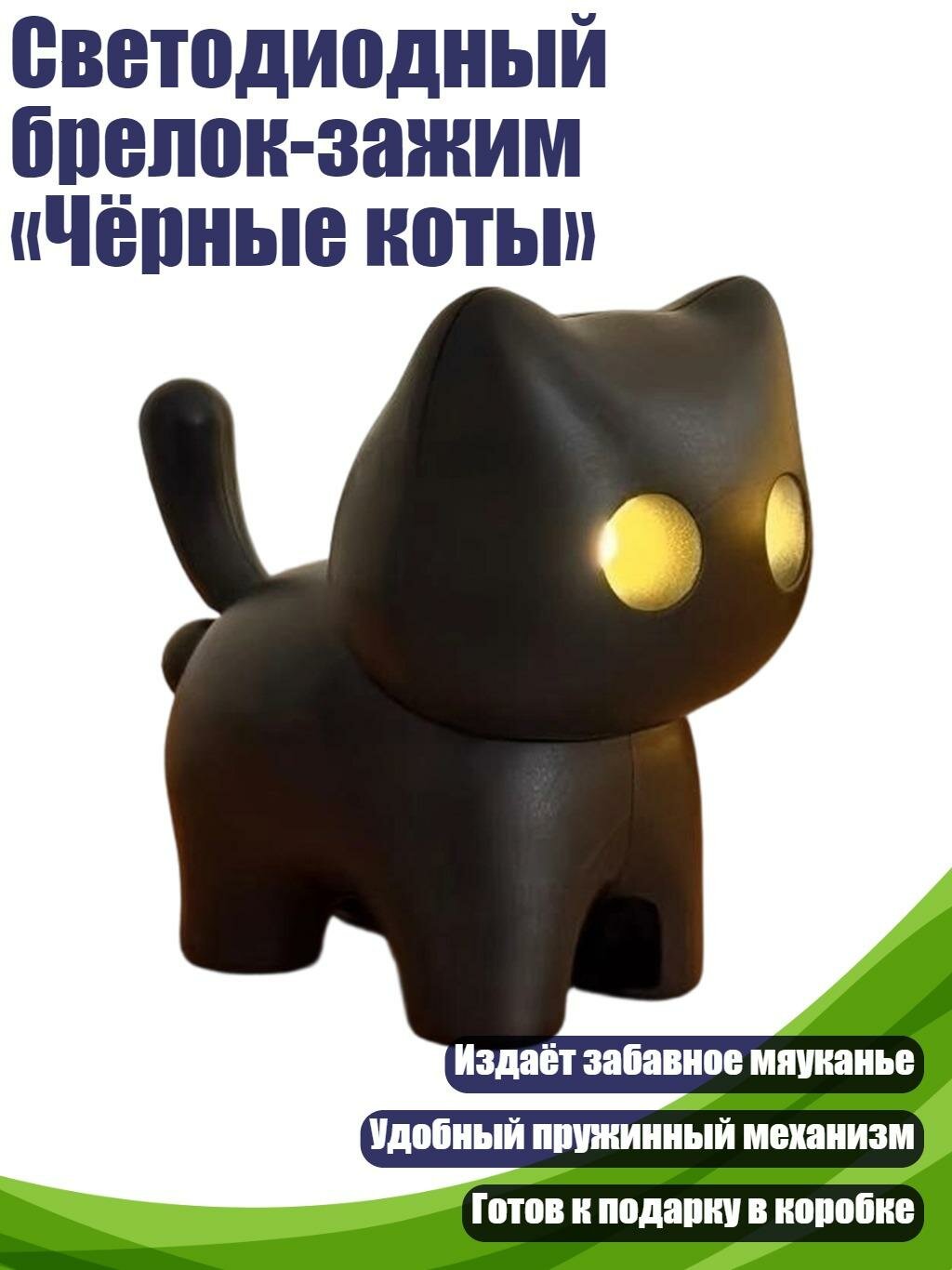 Светодиодный брелок-зажим «Чёрные коты», B - 1