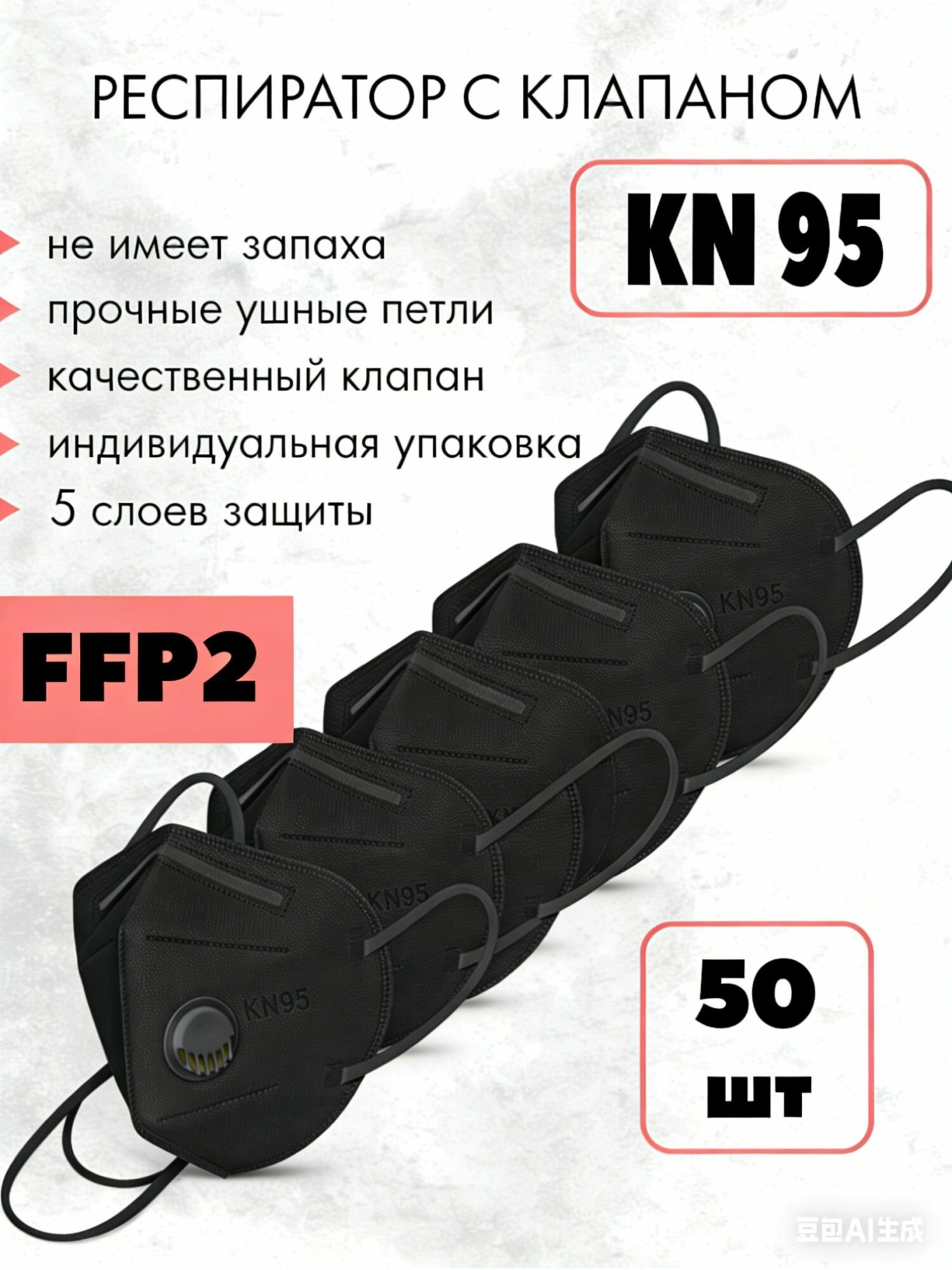 Респиратор FFP2 с клапаном дыхания многоразовый 100 шт