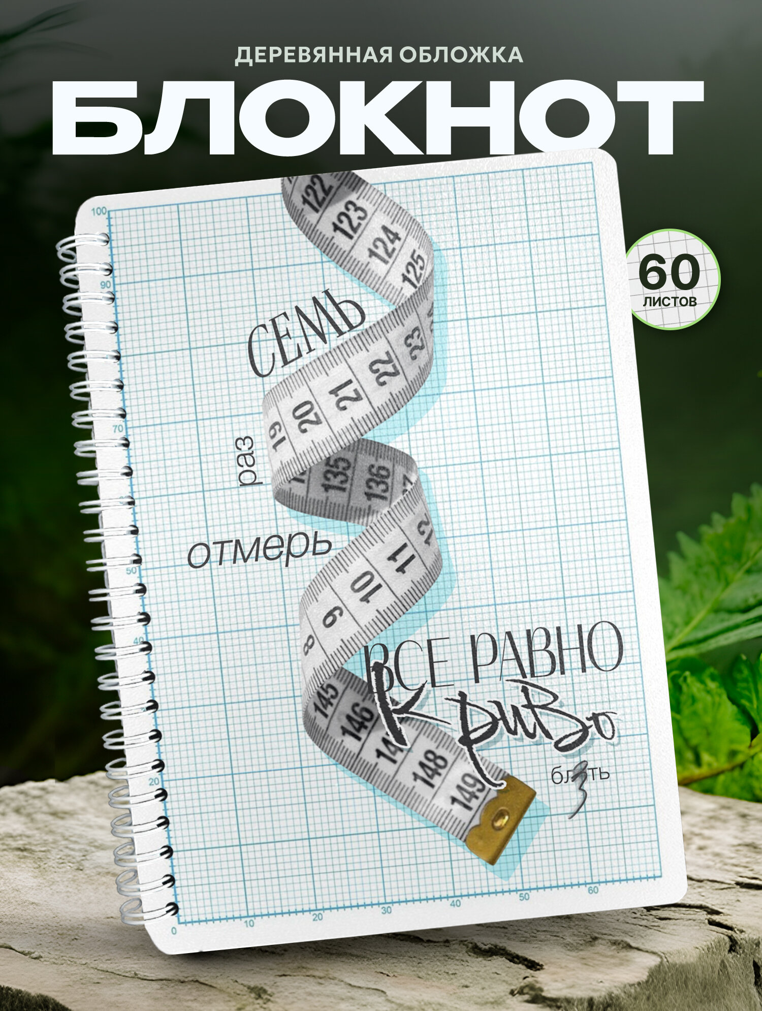 Блокнот Wood-book "Дизайнеру одежды", A5, твердая обложка, лхдф