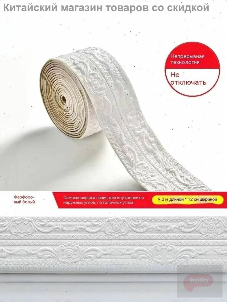 Эксклюзивный гибкий уголок из ПВХ 9.2 м с самоклеющейся основой, ширина 12см