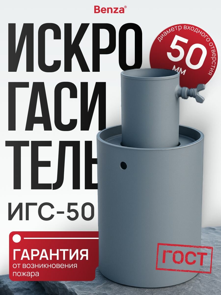 Искрогаситель ИГС-50 на выхлопную трубу, сталь, диаметр 50 см, Benza, 1 шт.