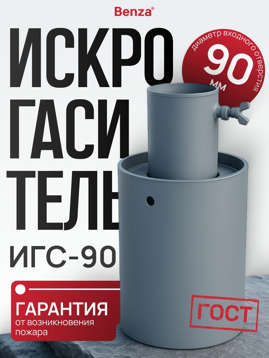 Искрогаситель ИГС-90 на выхлопную трубу, сталь, диаметр 90 см, Benza, 1 шт.