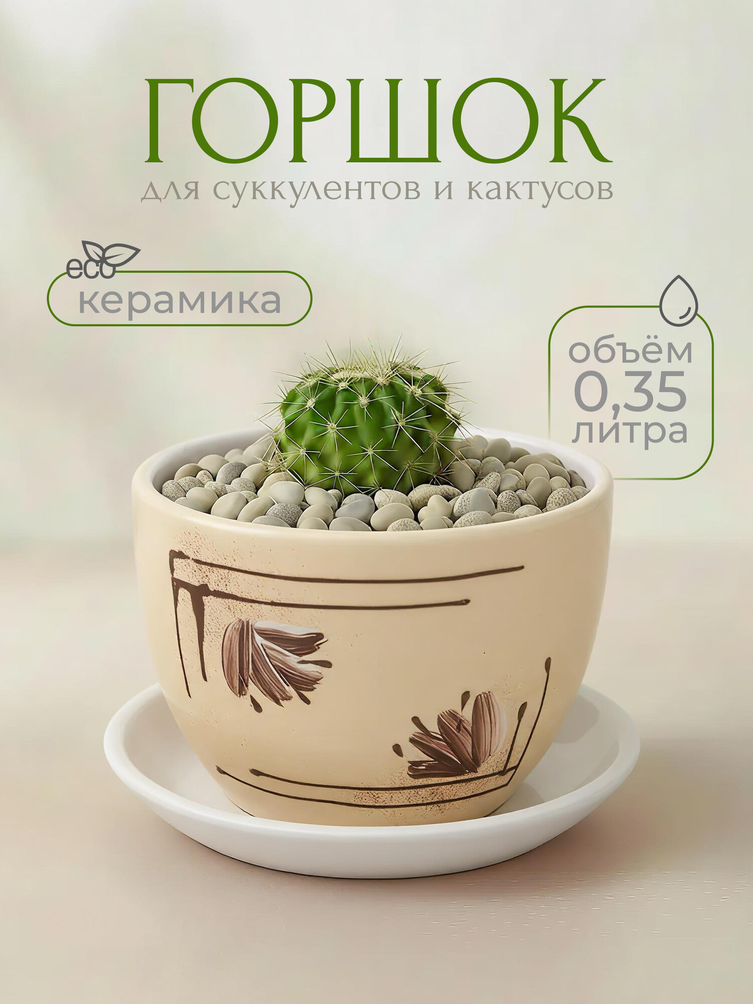 Горшок для цветов, керамика/глина, с поддоном, дренажное отверстие, 0.35 л