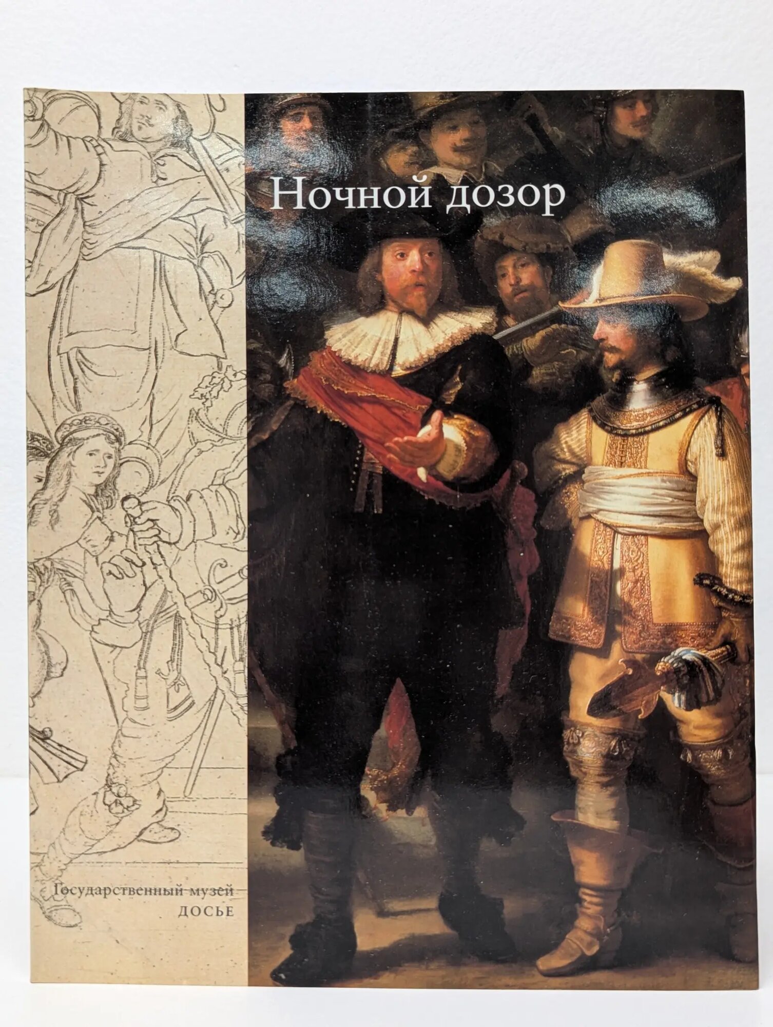 Государственный музей Досье. Ночной дозор Дорн Йорин, Брауэрс Байтс энд 2002
