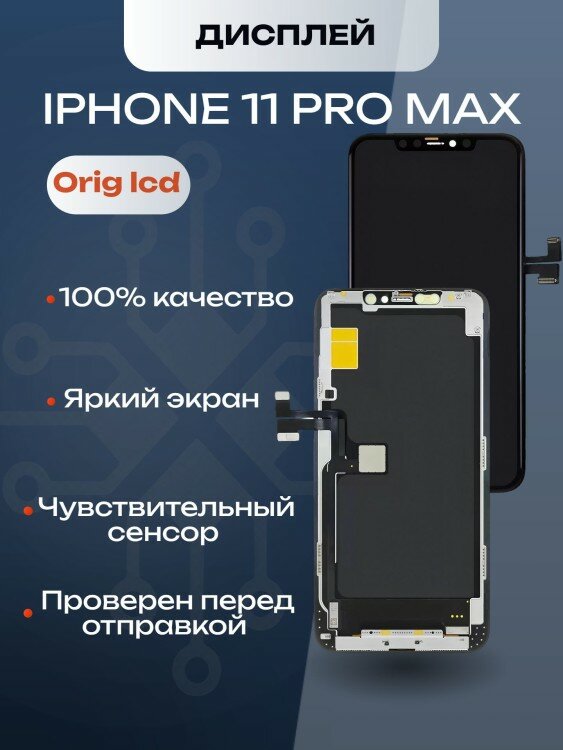 Дисплей для iPhone 11 Pro Max (A2218) в сборе с тачскрином (Orig LCD)