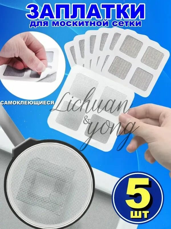 Заплатки для москитной сетки 5 листов 10Х10 см; москитная скотч сетка, комплект заплаток.