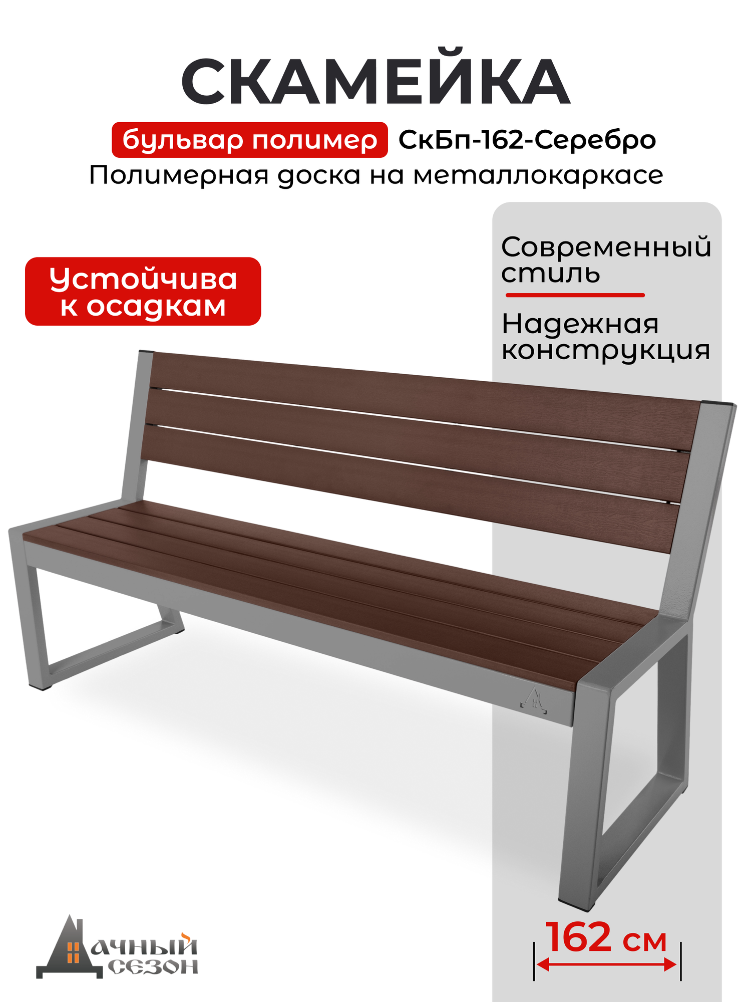 Скамейка Дачный Сезон Бульвар Полимер СкБп-162-Серебро для дачи и сада