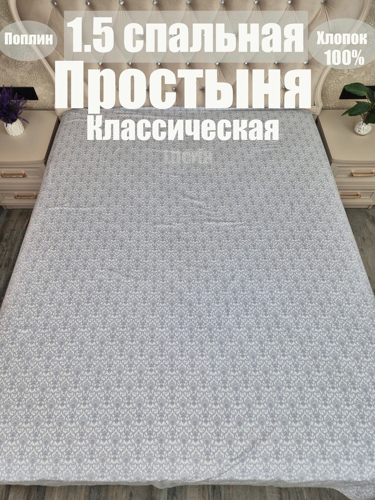 Простыня Поплин классическая 1.5 спальная 150\215см. Хлопок 100% производство Иваново плотность 115 гр/м2