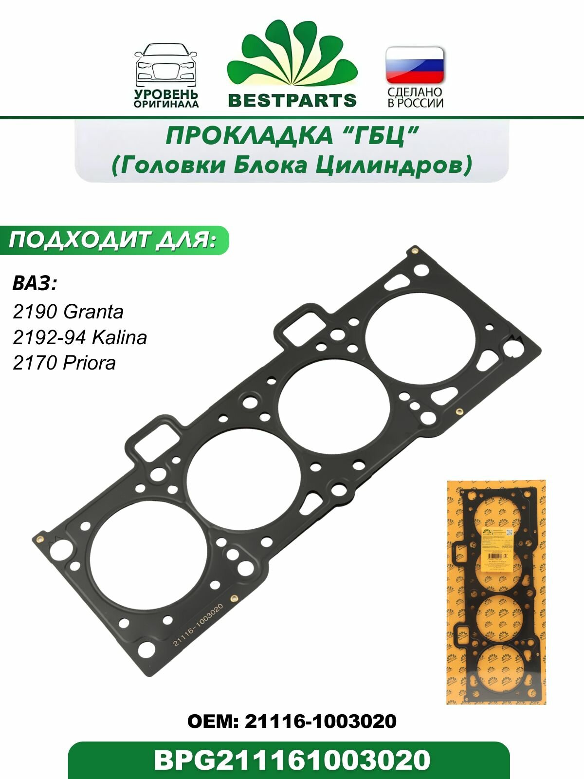 Прокладка ГБЦ ВАЗ-2190 Granta, 2192-94 Kalina, 2170 Priora металлическая 2 слоя BESTPARTS BPG211161003020 11749