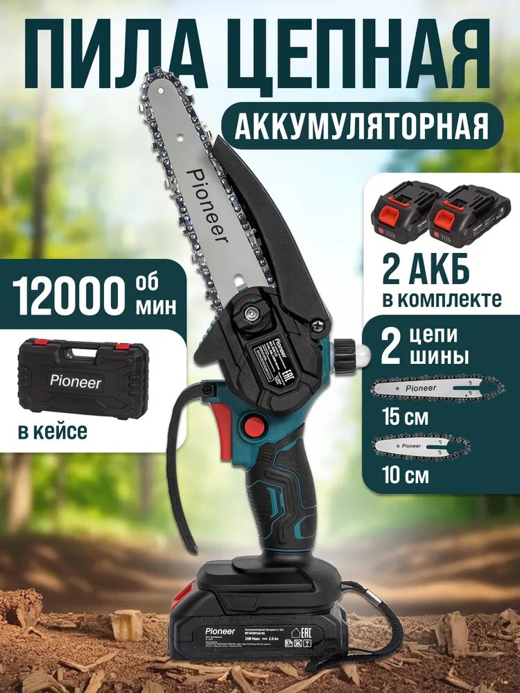 Пила аккумуляторная цепная Pioneer BCS-2020-12C в кейсе, 2 АКБ, с набором шин и цепей