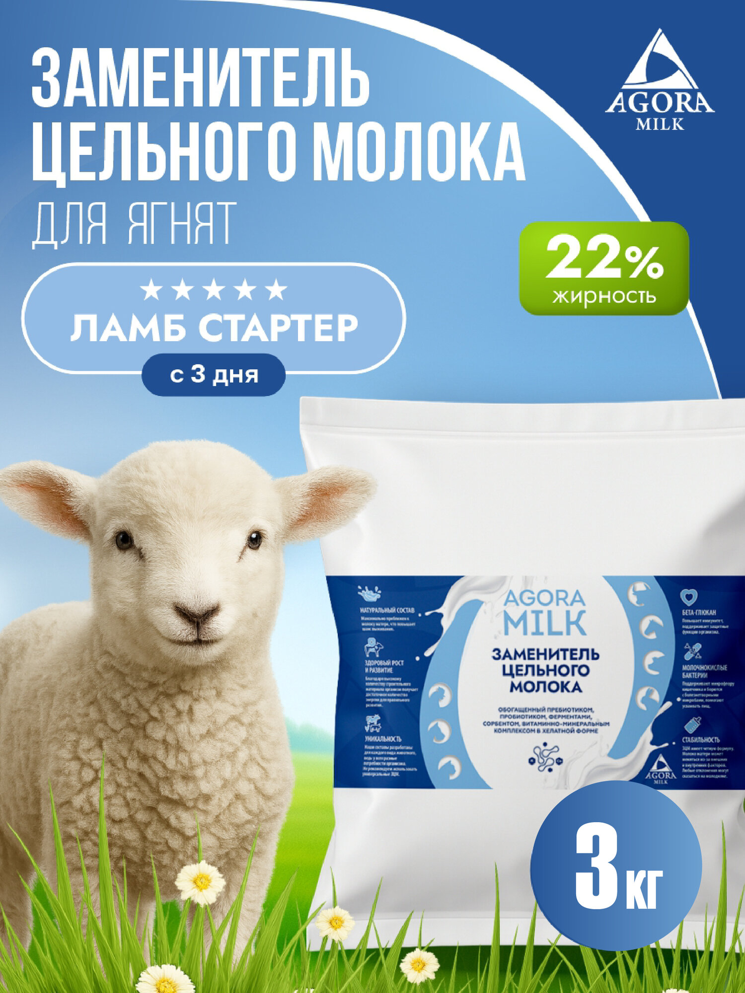 Заменитель цельного молока для ягнят 3 кг AGORAmilk про Ламб Стартер