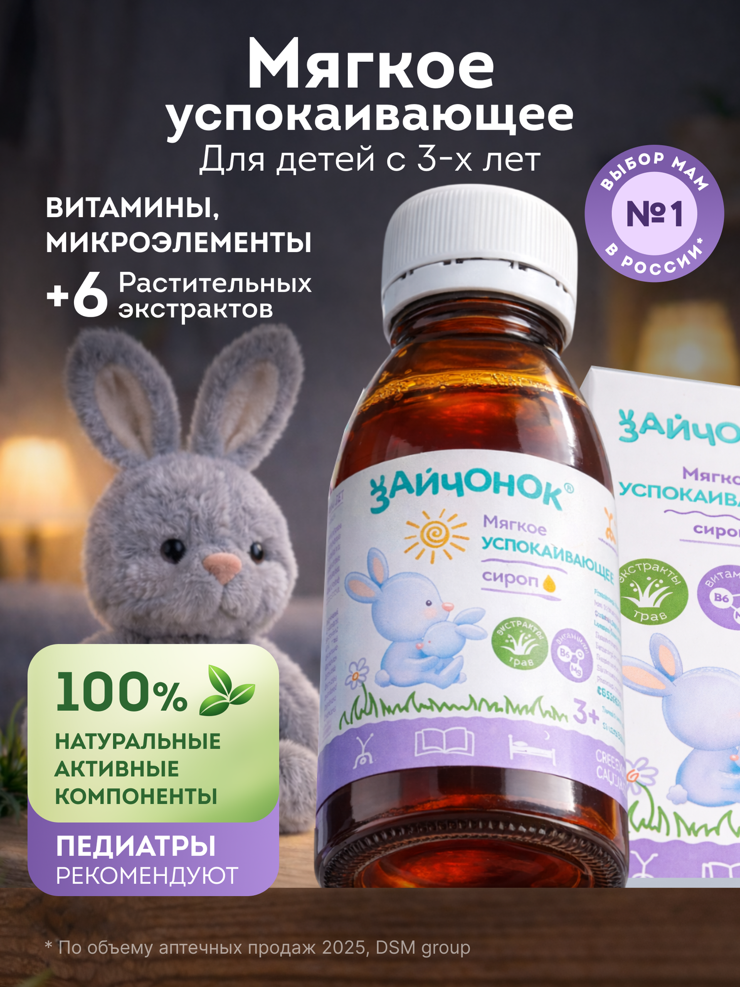 Сироп Зайчонок, успокаивающий, с 3 лет, для гиперактивных детей, 100мл