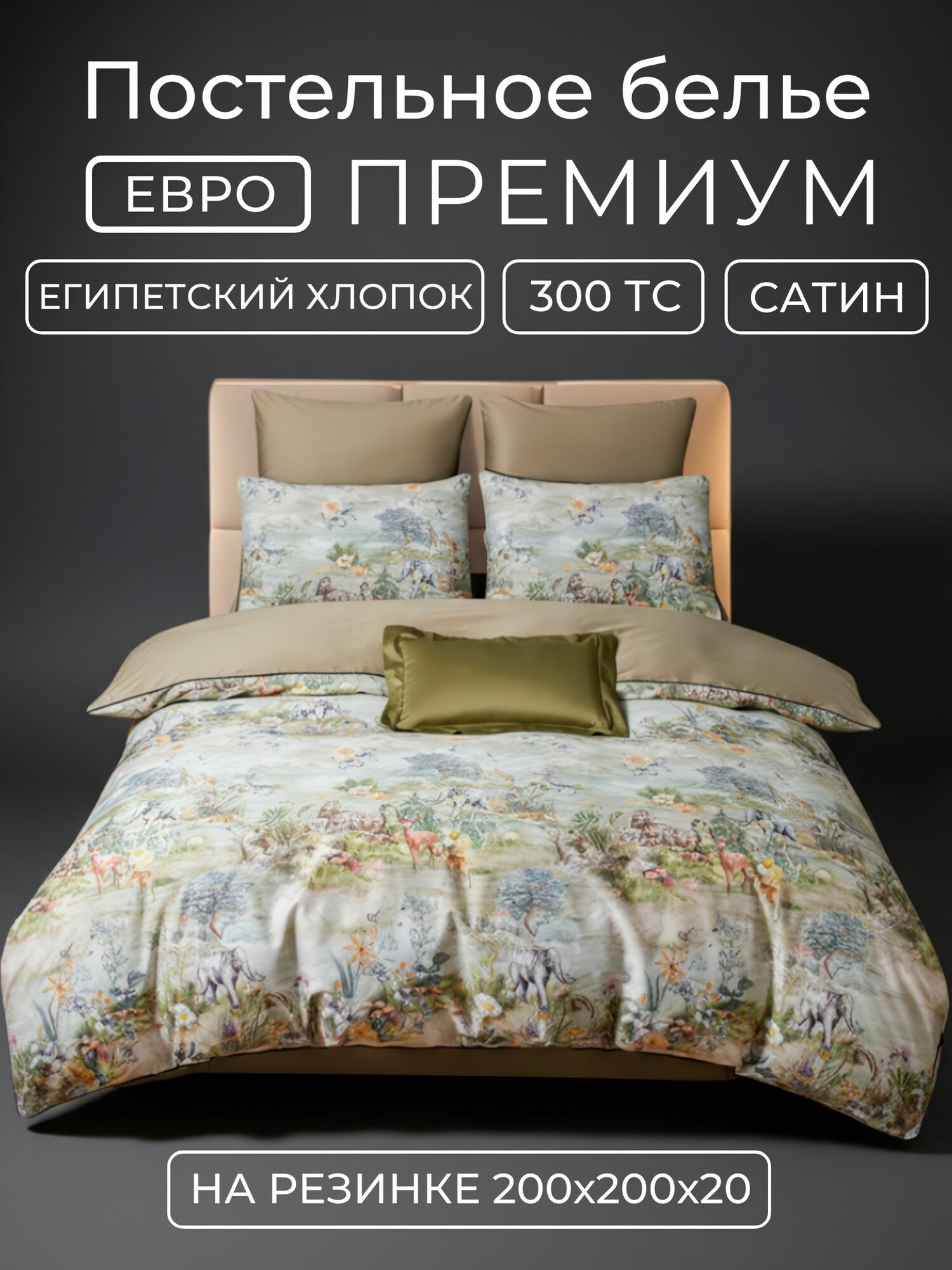 Постельное белье Евро премиум класса простынь на резинке 200x200, борт 20 см (2 нав. 50x70 и 2 нав. 70x70) мако сатин 300 ТС, Domiro, с цветами