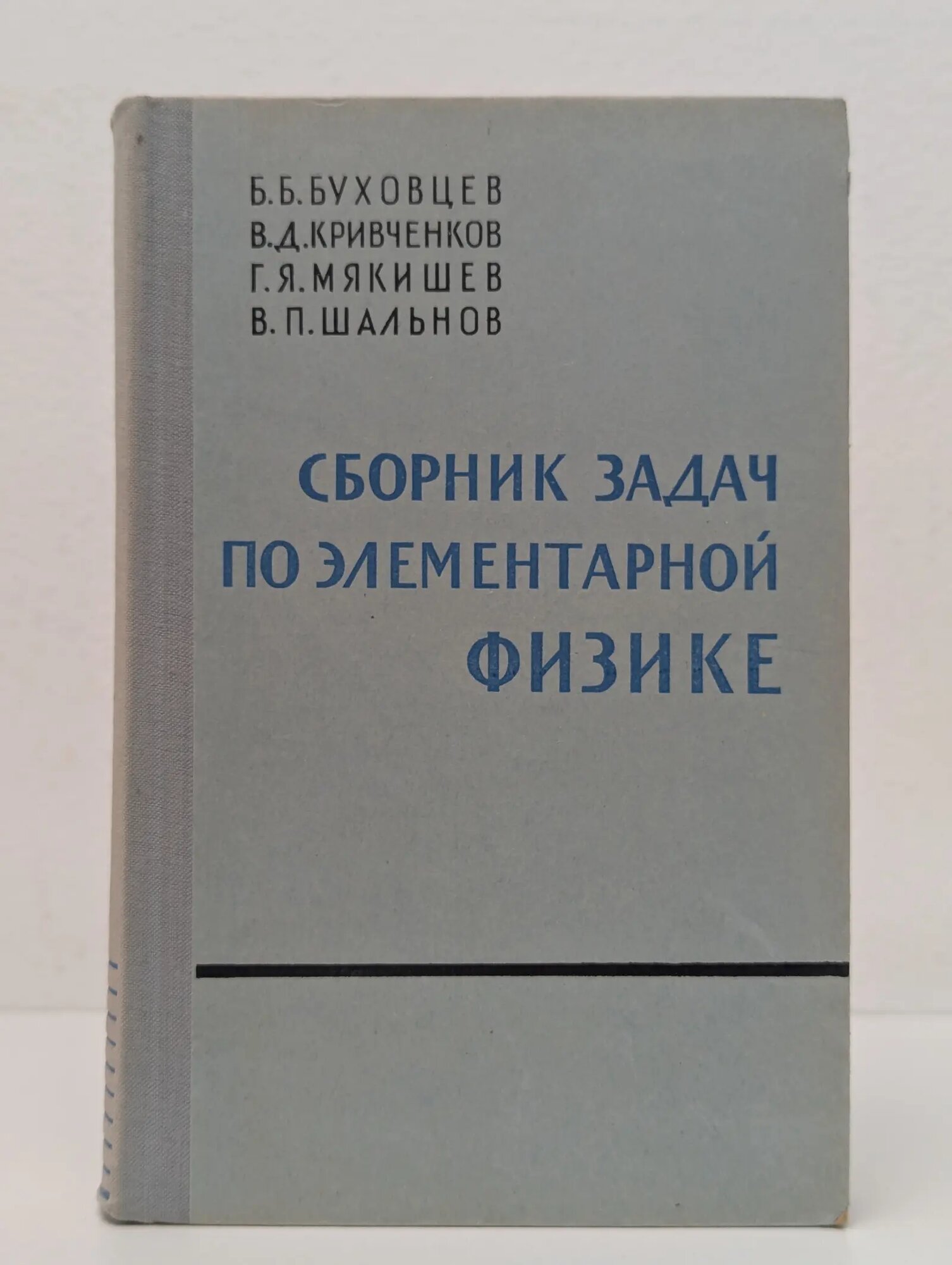 Сборник задач по элементарной физике Коллектив авторов 1964
