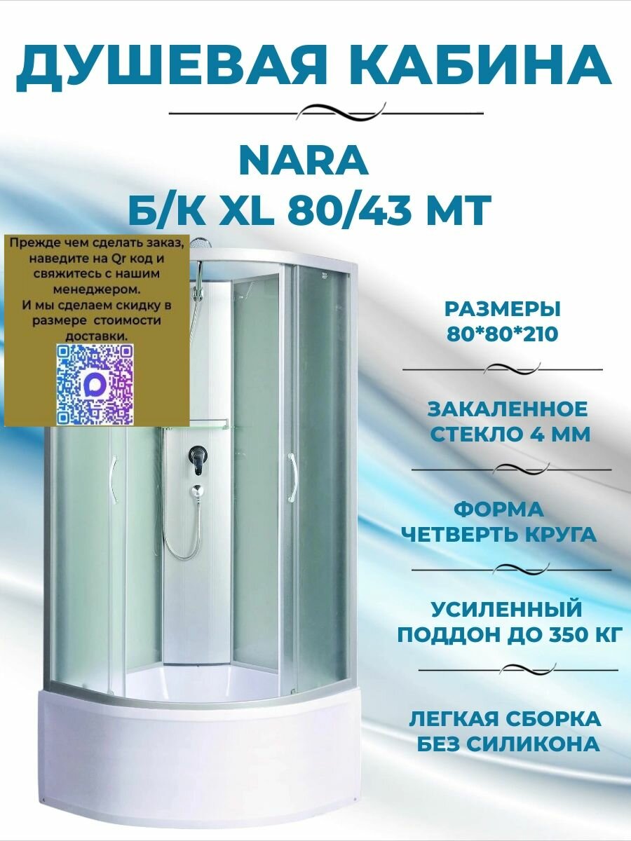 NARA Б/К XL 80/43 MT Душевая кабина с поддоном