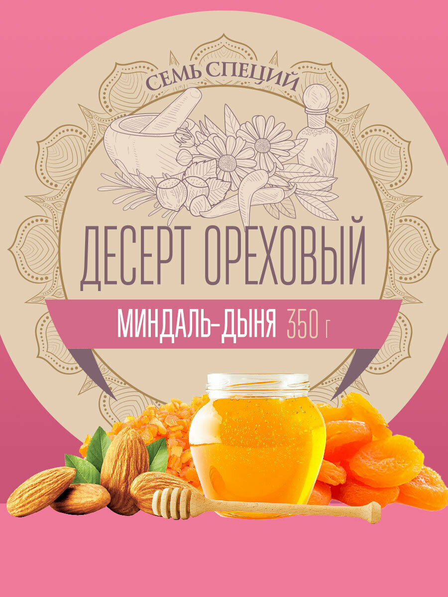 Десерт ореховый "Семь специй" Миндаль-дыня. 400 г. Без ГМО. Выпечной продукт.