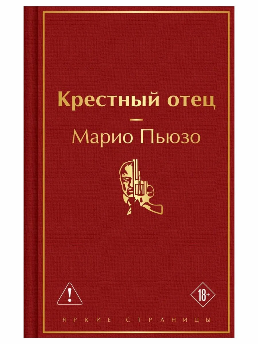 Крестный отец