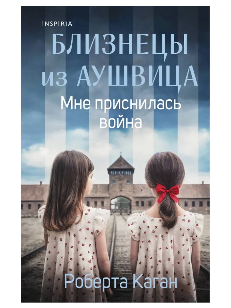Близнецы из Аушвица. Мне приснилась война (#1)