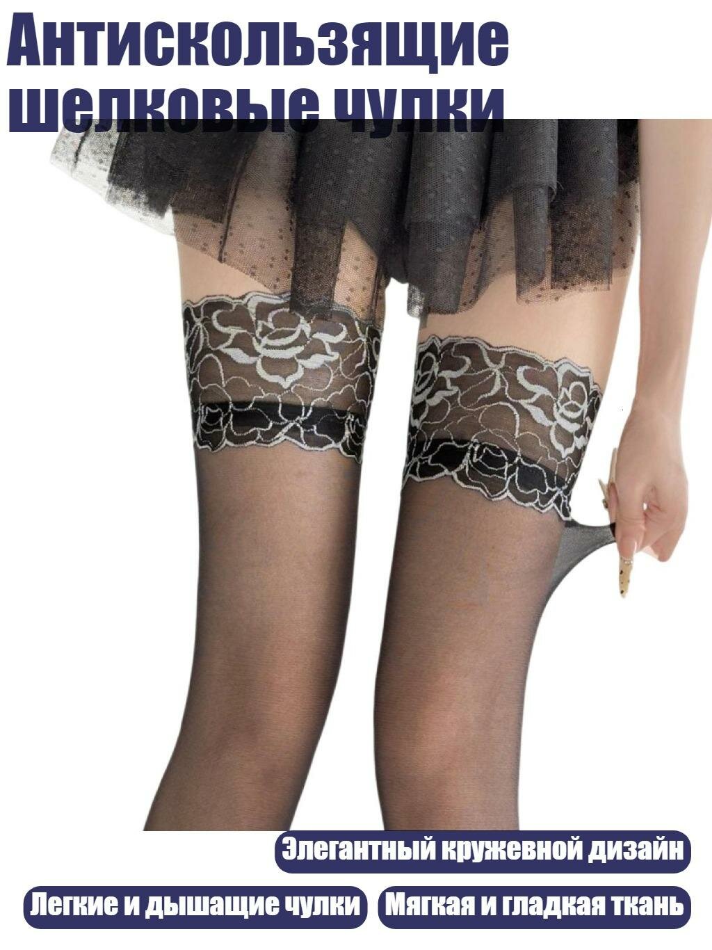 Антискользящие шелковые чулки, Черное и белое - os