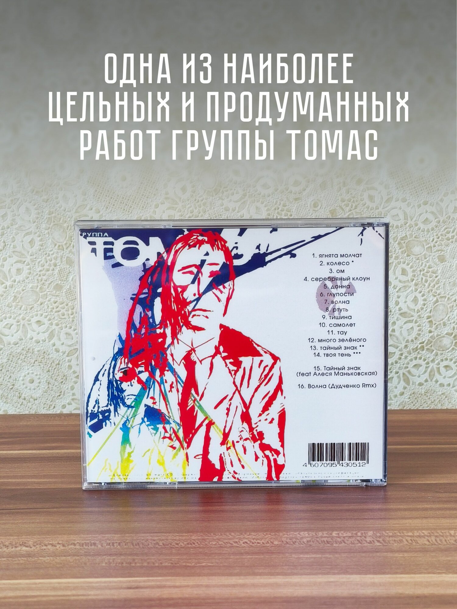 Томас: "Ягнята молчат", CD — фото 1