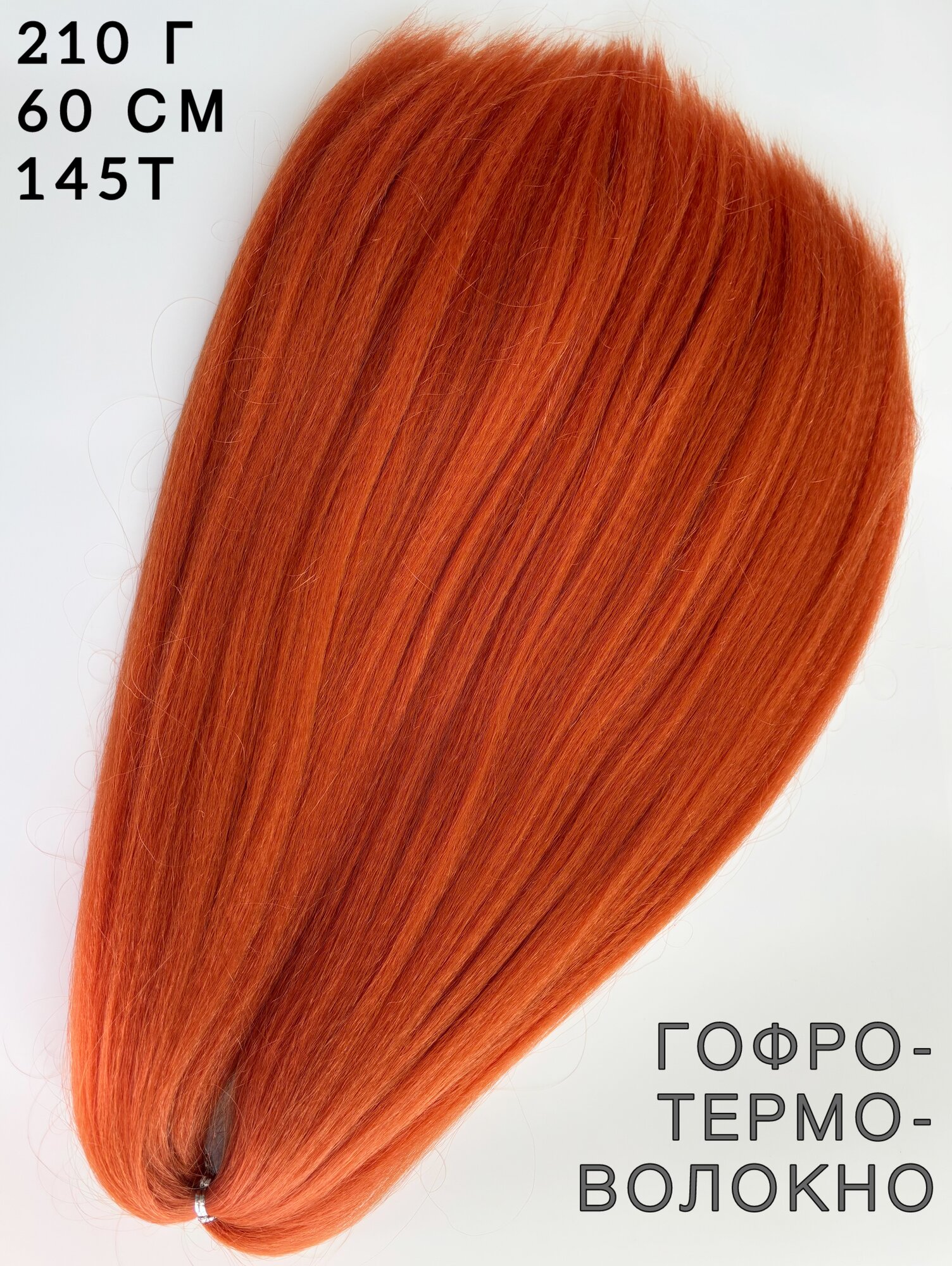 Термоволокно с гофрацией 210 г 60 см