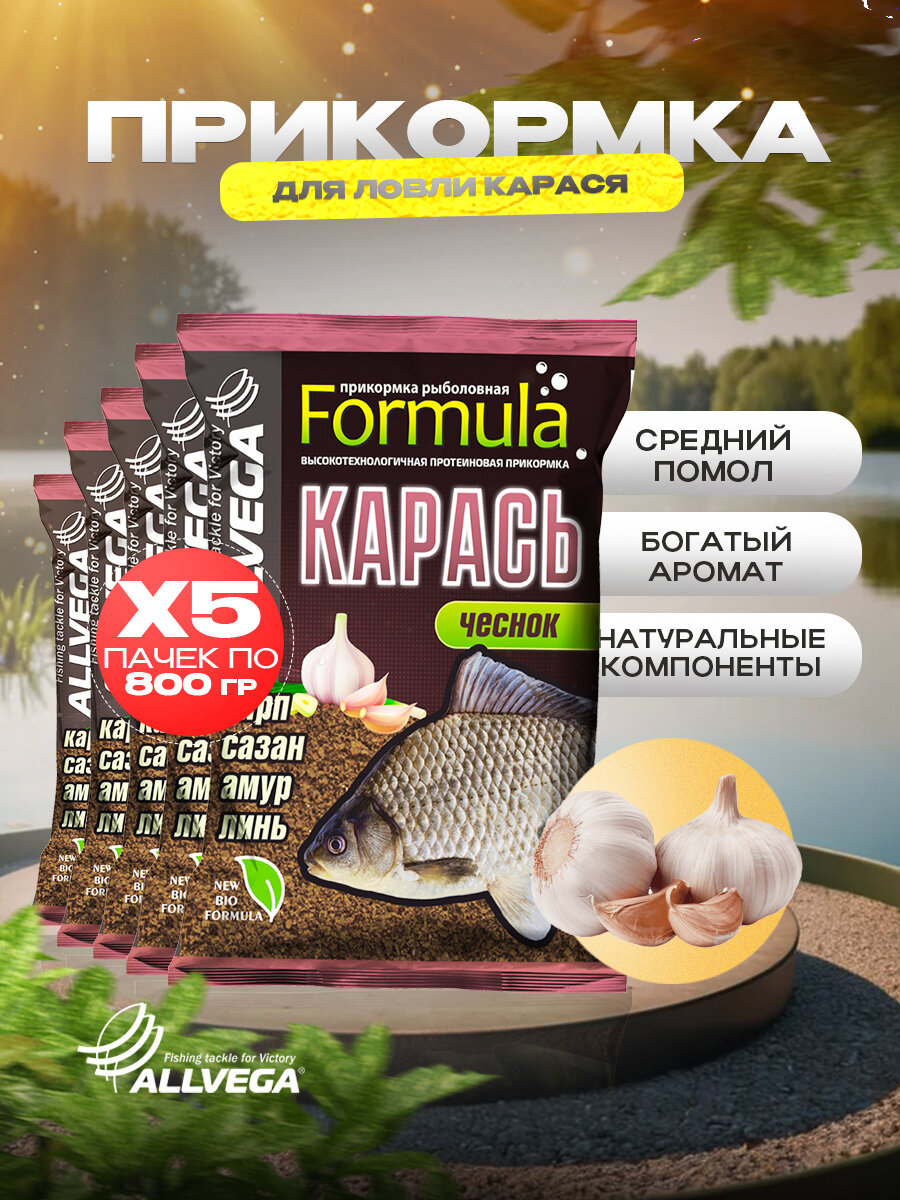 Прикормка для рыбалки Формула Карась чеснок 0,8кг набор из 5шт