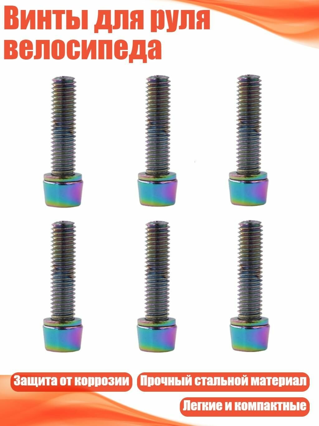 Винты для руля велосипеда, - M5 красочный