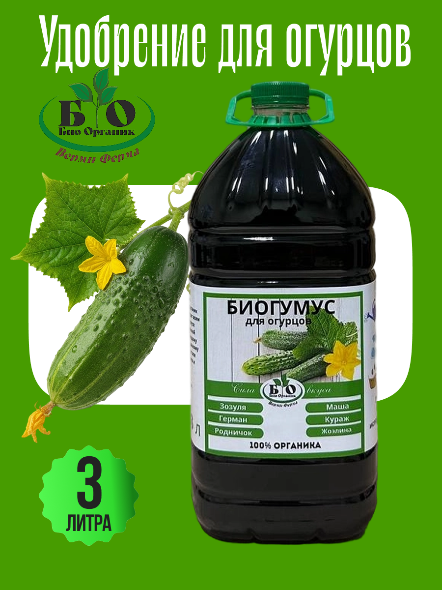 Биогумус жидкий концентрат органический для огурцов