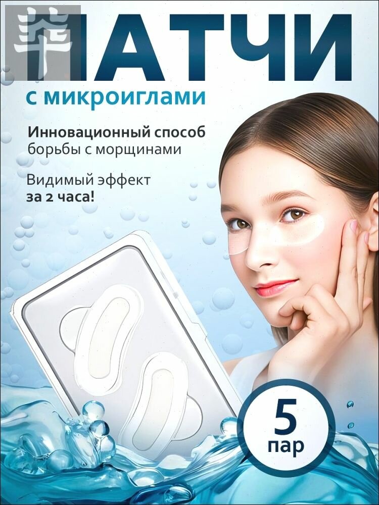 Патчи с микроиглами от морщин с гиалуроновой кислотой для лица и глаз