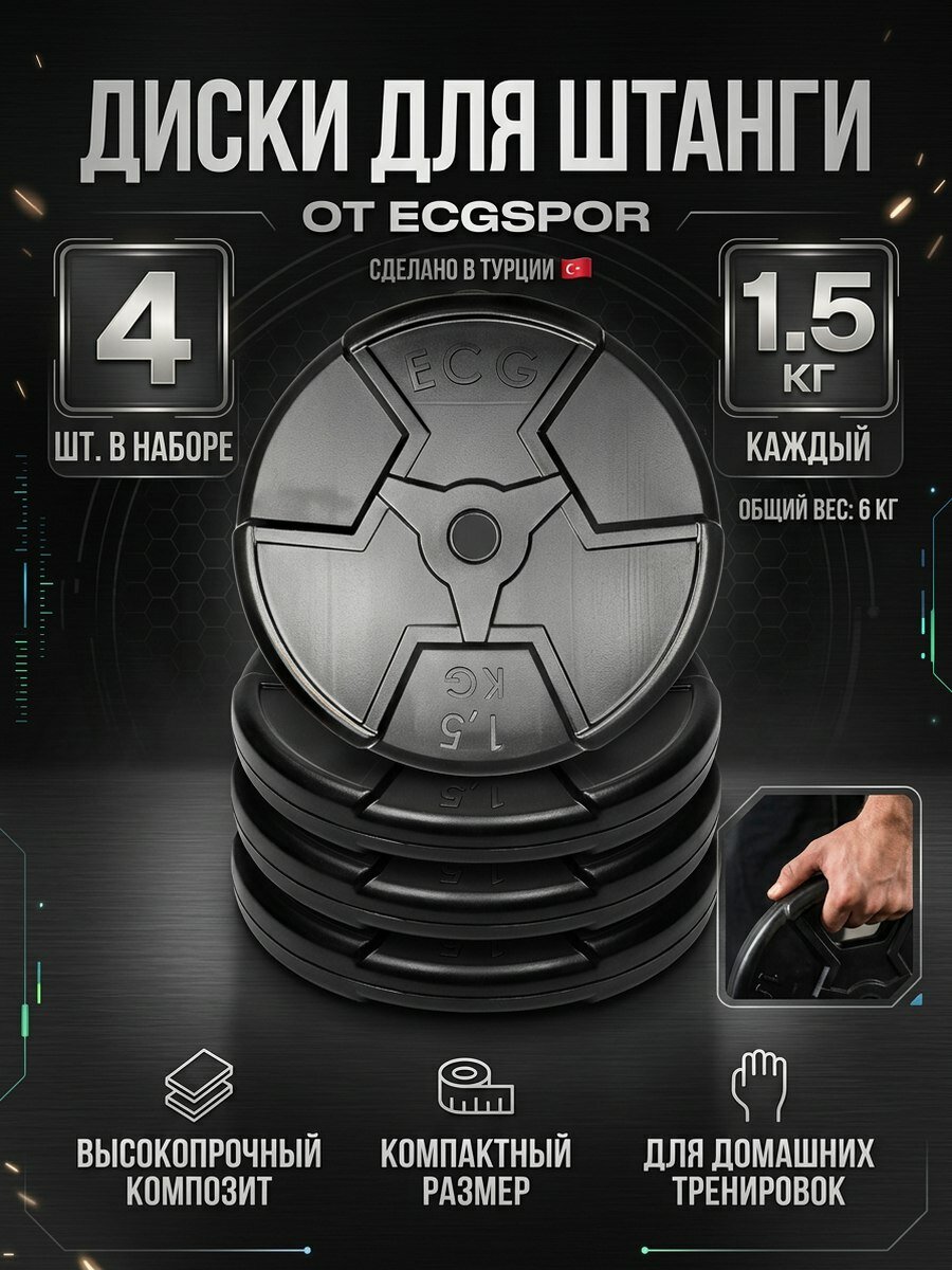 Блины и диски для штанги и для гантелей, комплект 4шт по 1,5 кг, 6 кг, Турция
