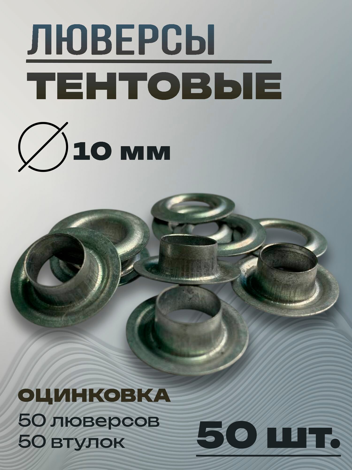 Люверсы круглые тентовые d10