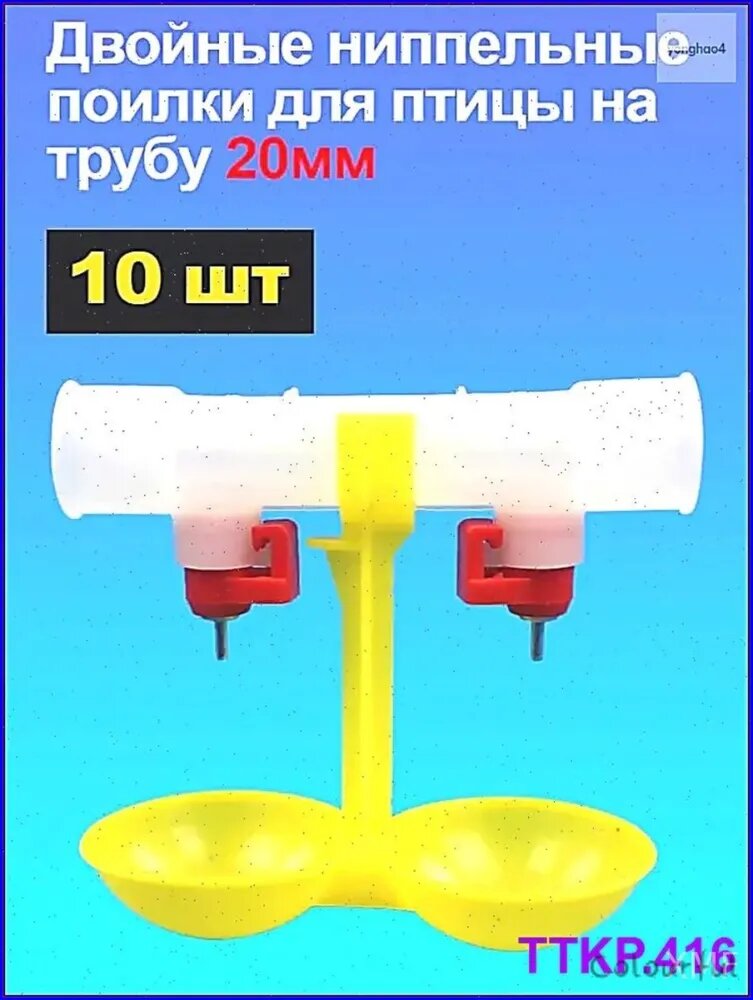 Двойные ниппельные поилки для птицы на трубу 20мм (10 шт.) для кур