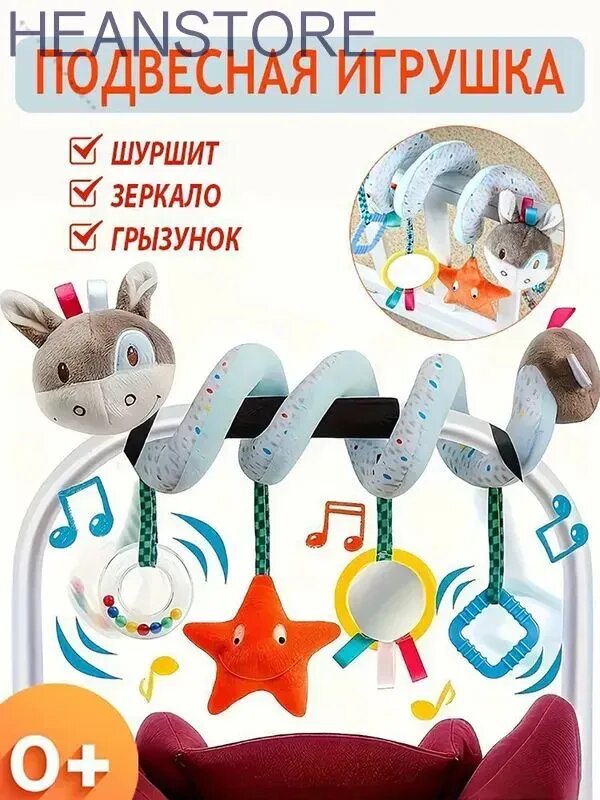 Подвесная игрушка Спираль осел 0+ для кроватки и коляски. Мягкие погремушки и прорезыватели для зубов, подходящие для растущих малышей.