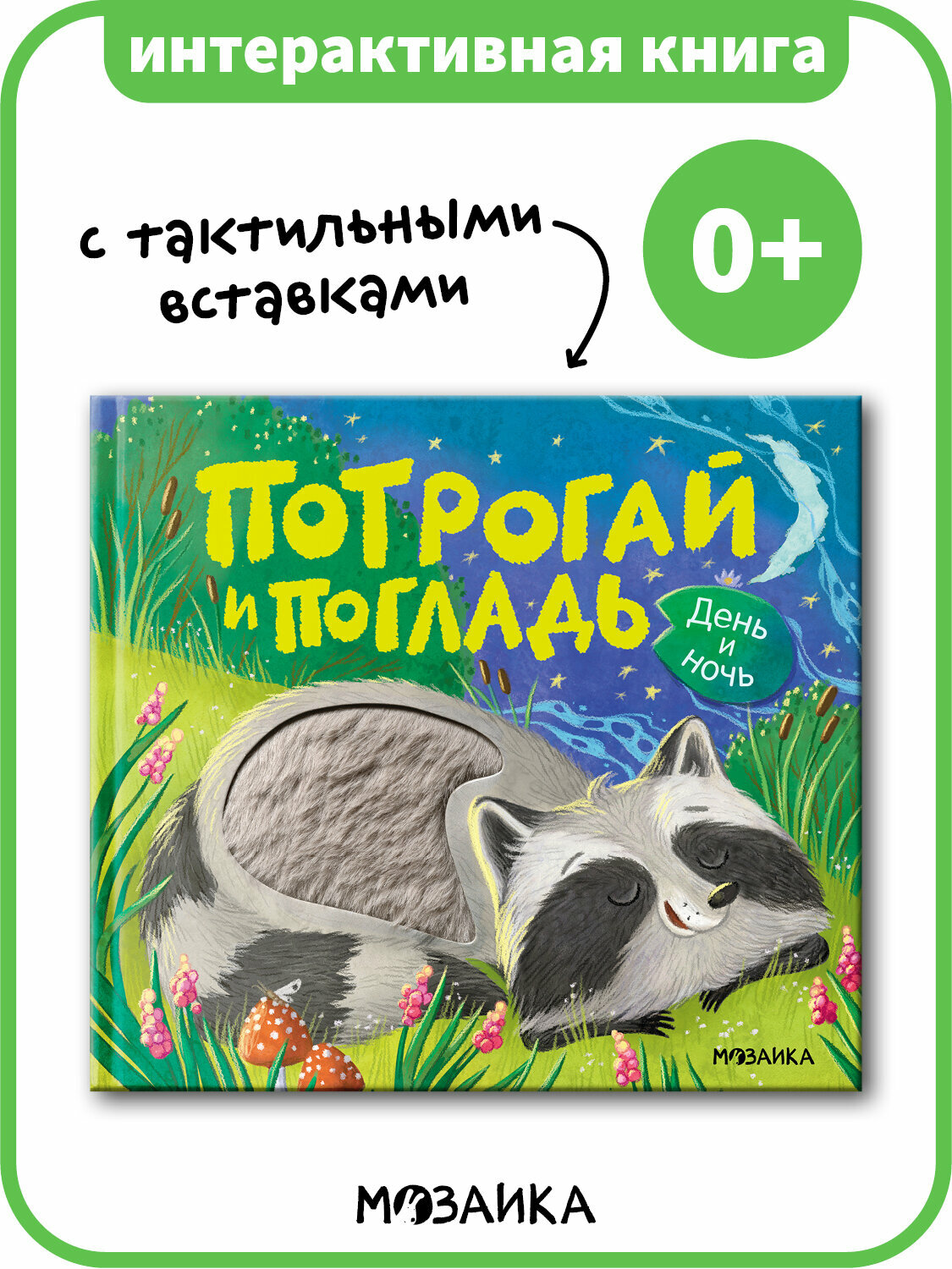 Книга День и ночь с тактильными вставками мозаика kids для детей и малышей 0+, Потрогай и погладь