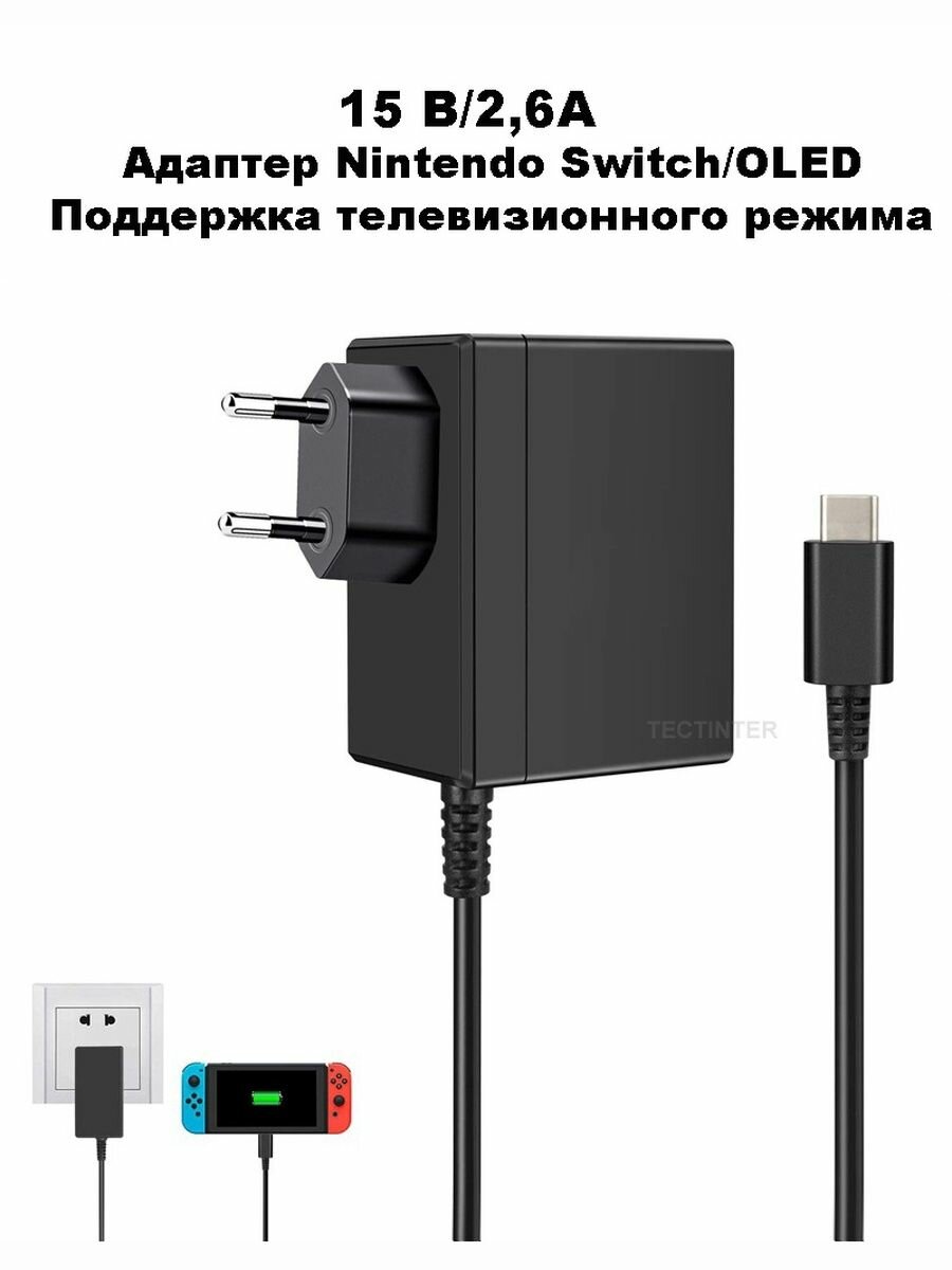 Зарядное устройство PD для Nintendo Switch / Switch OLED, поддерживает режим TV