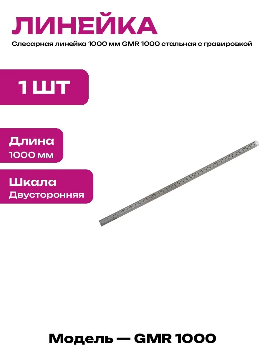 Линейка стальная измерительная 1000 мм GMR 1000 двусторонняя
