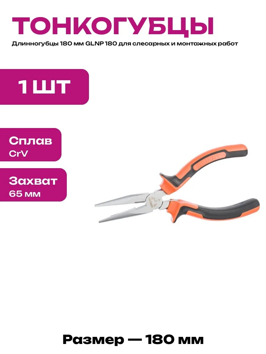 Слесарные длинногубцы 180 мм GLNP 180 двухкомпонентные ручки