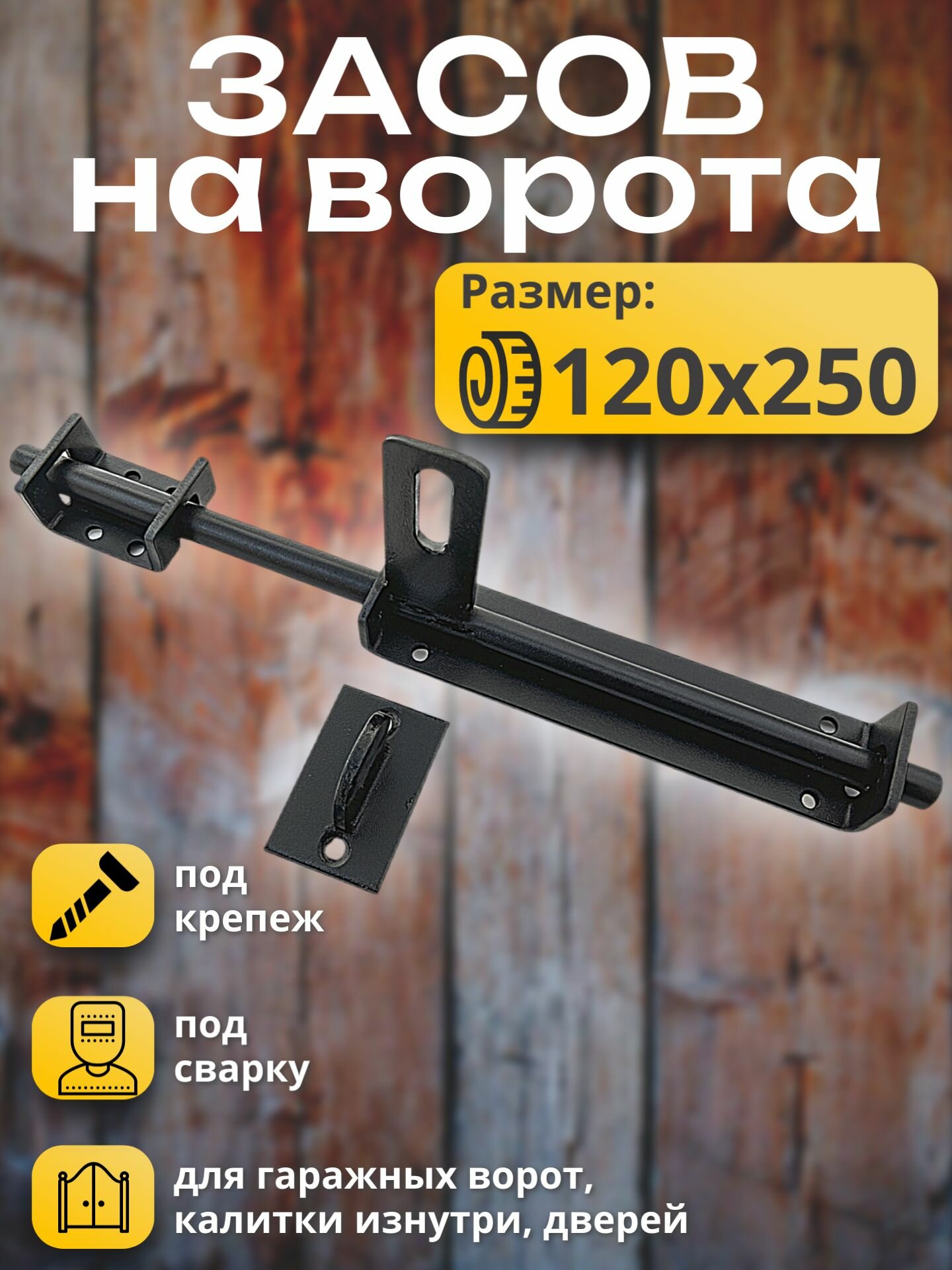 Засов для ворот 13