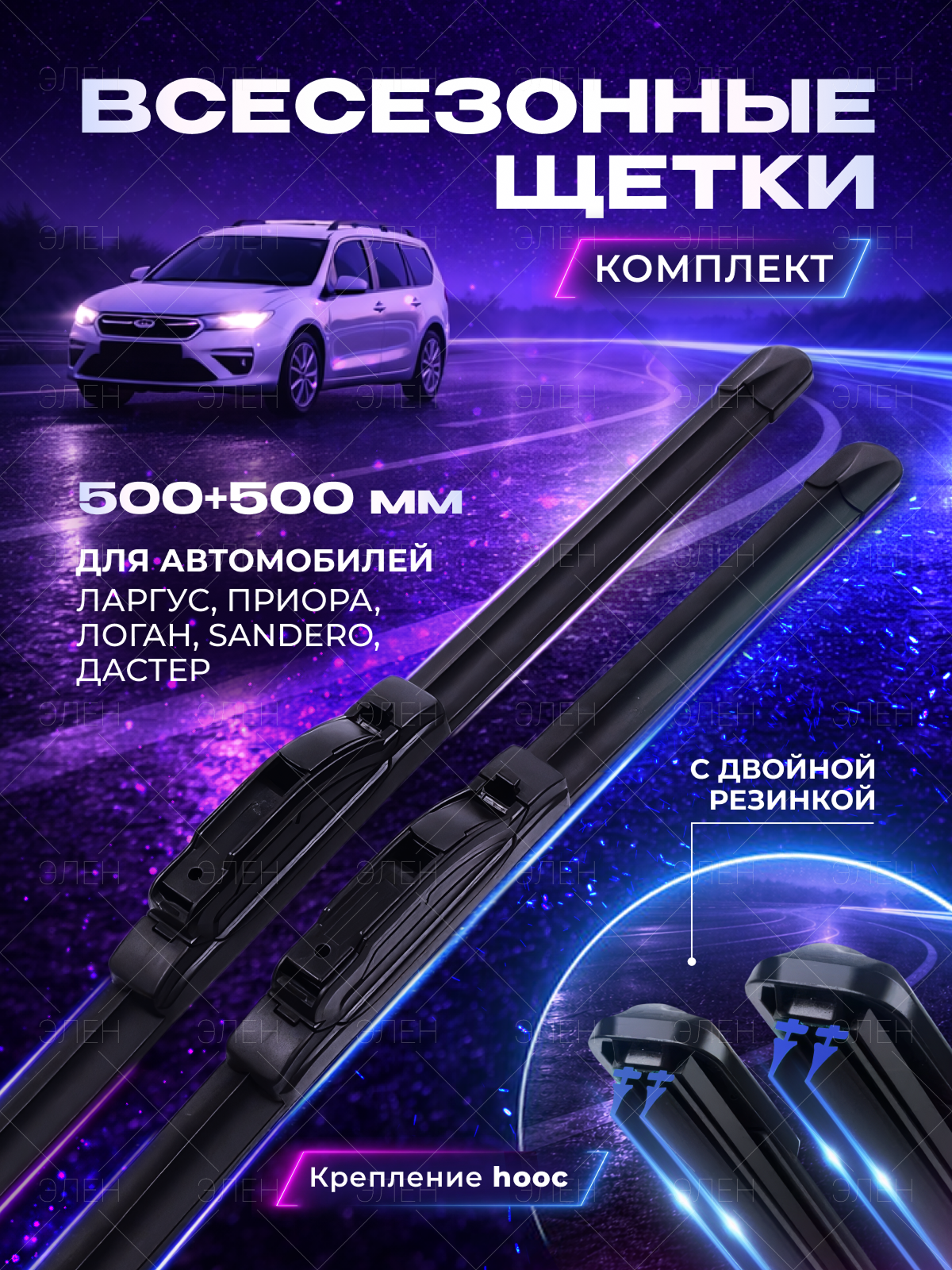 Щетки стеклоочистителя 500мм x 2шт Ларгус/Приора/Логан/Sandero/Дастер двойная резинка