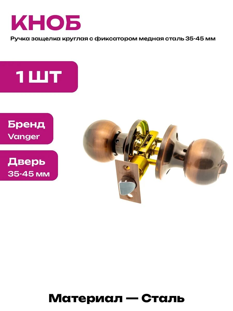 Дверная защелка с фиксатором медная круглая сталь 35-45 мм