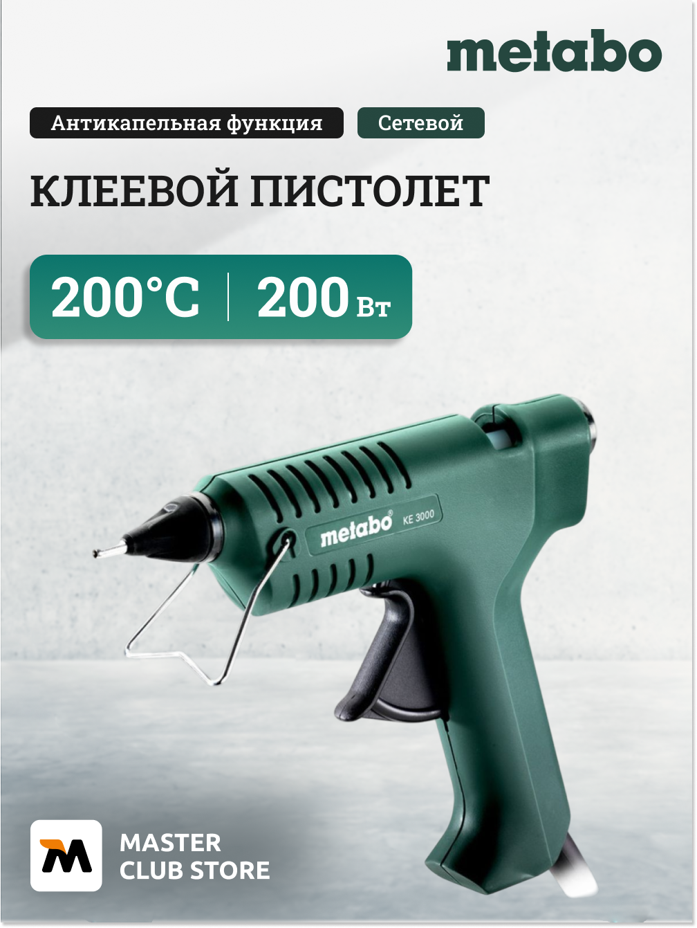 Клеевой пистолет Metabo KE 3000, 200 Вт, 18 г/мин (618121000)
