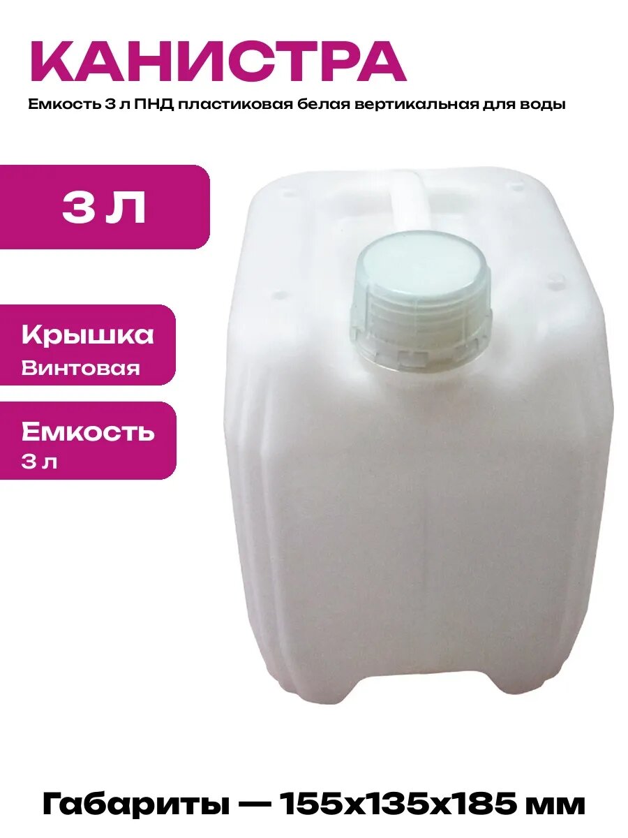 Канистра для воды 3 л ПНД белая вертикальная штабелируемая