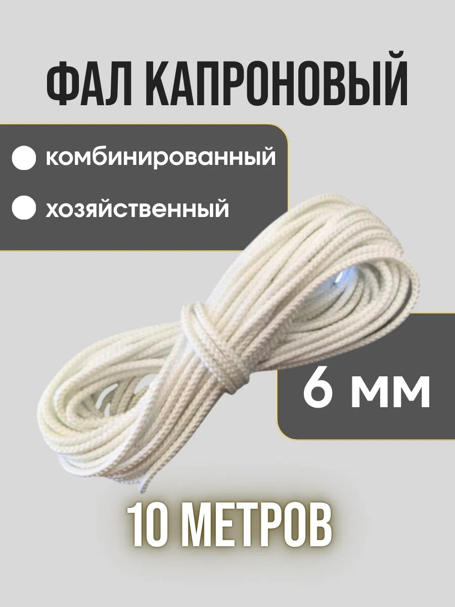 Фал капроновый с толщиной 6 мм