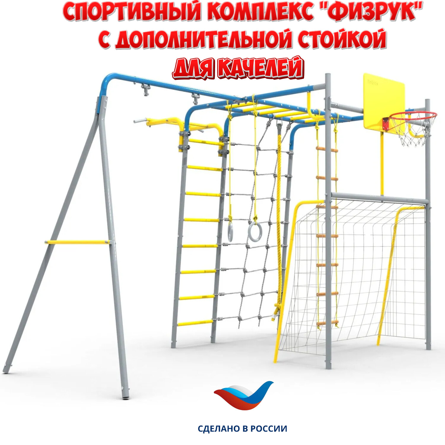 Уличный спортивный комплекс "Физрук" с дополнительной стойкой для качелей и воротами