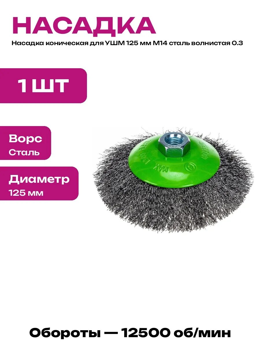 Коническая щетка для болгарки 125 мм М14 сталь волнистая 0.3