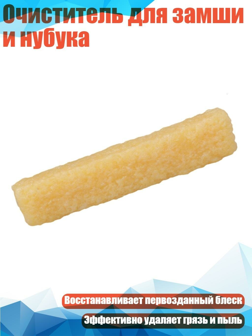 Очиститель для замши и нубука, 1pc