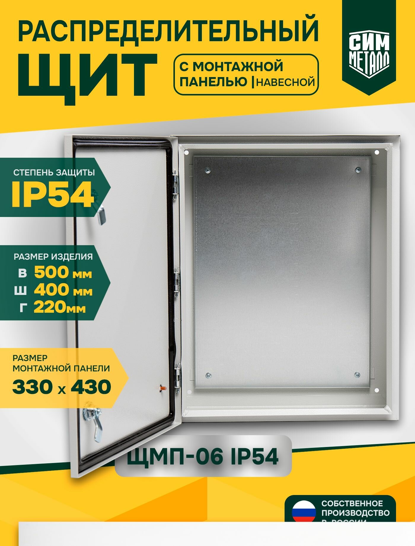 Щит распределительный с монтажной панелью ЩМП-06 IP54