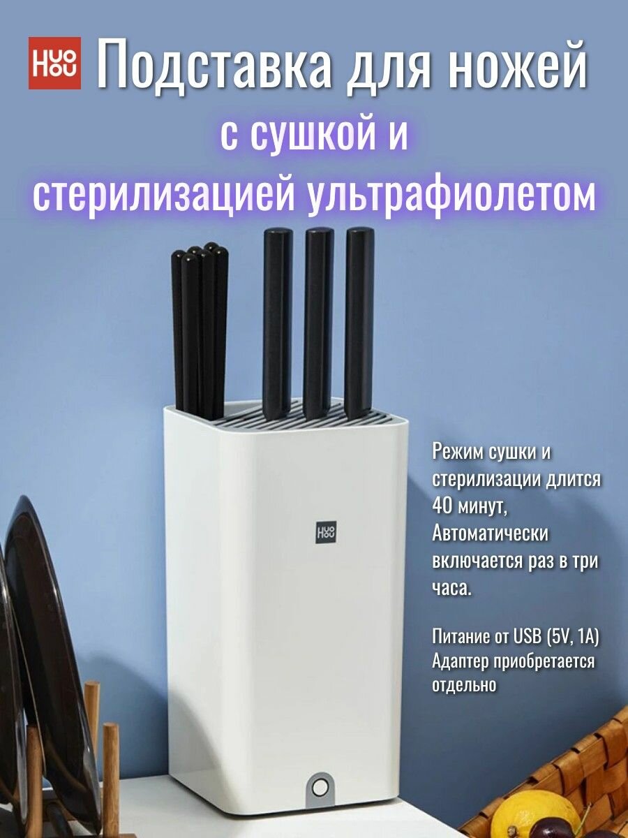 Универсальня подставка для ножей с УФ-стерилизацией HuoHou UVC Disinfection Knife Block